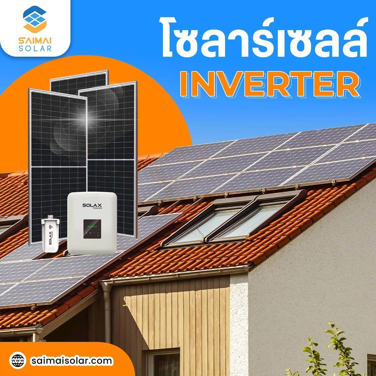 Inverter Solar Cell อุปกรณ์สำคัญในการติดตั้ง โซลาร์เซลล์